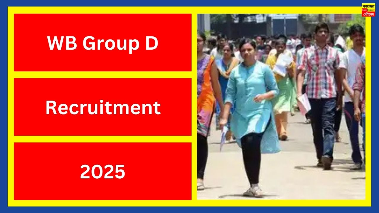 WB Group D Recruitment 2025: রাজ্যে অষ্টম শ্রেণী পাশে গ্রুপ ডি কর্মী ...